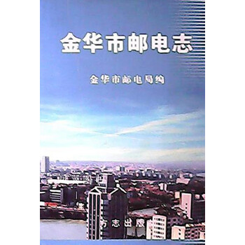 金华市邮电志 金华市邮电局编 方志出版社