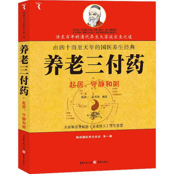 养老三付药：起居、守静和粥