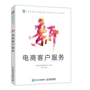 新电商客户服务 电商平台网店客服实战宝典 电商客服岗位培训书籍 售前售中售后工作方法 客服数据分