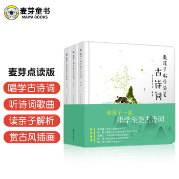 教孩子唱学最美古诗词点读版（全3册）常青藤爸爸儿童国学文学启蒙读物语文经典诗词儿童发声书绿色印刷（麦芽童书）
