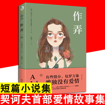 作弄 契诃夫 以爱之名重新认识课本熟人契诃夫经典短篇爱情故事小说现代文学小说