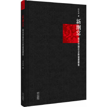 新纲常：探讨中国社会的道德根基 9787220088865