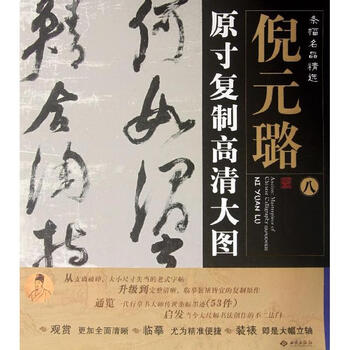 条幅名品精选:原寸复制高清大图.倪元璐8