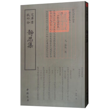 四库全书：静思集