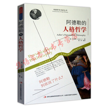 哲学书籍外国哲学名家丛书系列 阿德勒的人格哲学