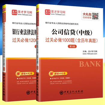 现货2022年银行从业资格考试用书 银行业法律法规与综合能力 公司信贷 中级 过关必做 全套2本