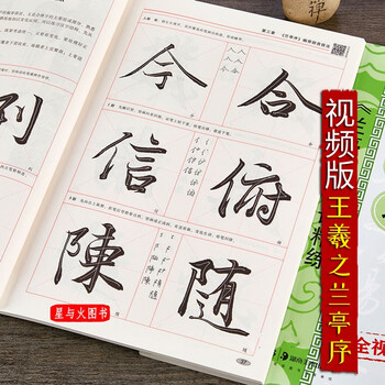 王羲之兰亭序 全视频版 精讲精练教程升级版（扫码看视频）米字格毛笔行书书法等级考试培训教材临摹字帖
