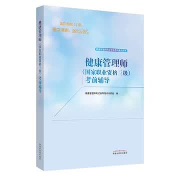 健康管理师（国家职业资格三级）考前辅导（2022年考试适用）