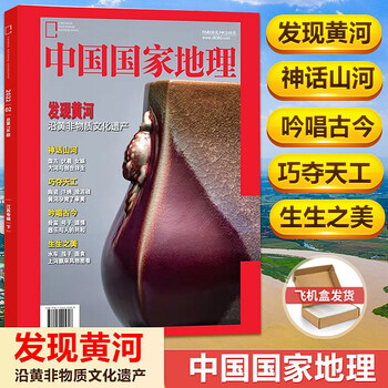 现货速发 发现黄河 中国国家地理杂志2022年增刊 沿黄非物质文化遗产 神话山河巧夺天工 中国最美公路增刊\/江苏专辑上+下\/G219国道\/湖南专辑