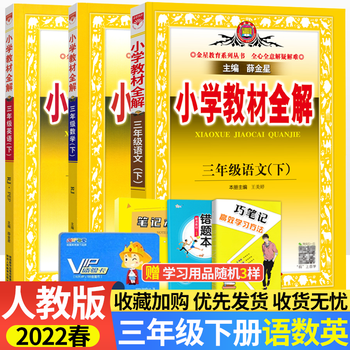 2022小学教材全解三年级上册语文数学英语pep教材全解三年级上下部编人教版RJ外研版新起点3年级全解全析 三年级下册语数英全解套装