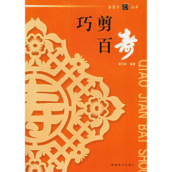 巧剪百寿【正版图书】