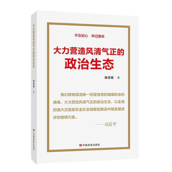大力营造风清气正的政治生态徐志栋中国言实出版社9787517126706 政治/军事书籍