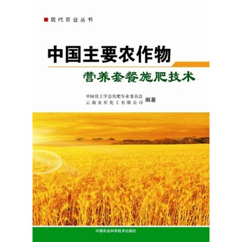 【正品】中国主要农作物营养套餐施肥技术作物施肥大田营养9787511611772