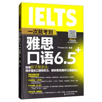 正版 一次就考到雅思口语6.5+9787518335855