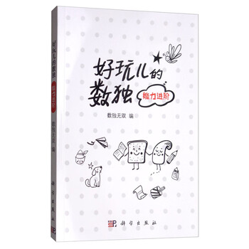 好玩儿的数独：能力进阶