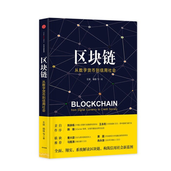 区块链：从数字货币到信用社会