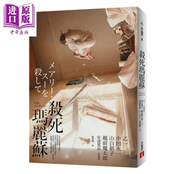 杀死玛丽苏 港台原版 乙一等 皇冠 日本悬疑推理小说