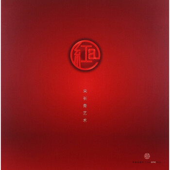 红：宋长青艺术