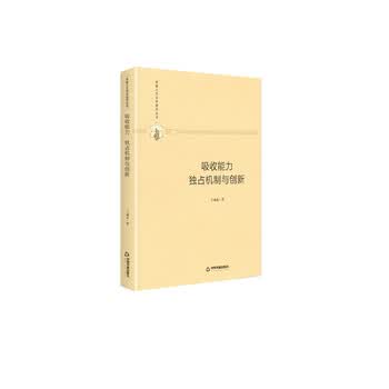 多维人文学术研究丛书：吸收能力独占机制与创新【】9787506876940