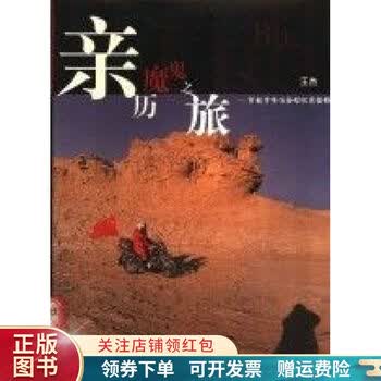 亲历魔鬼之域王龙祥单骑银钢摩托穿越罗布泊纪实 王杰