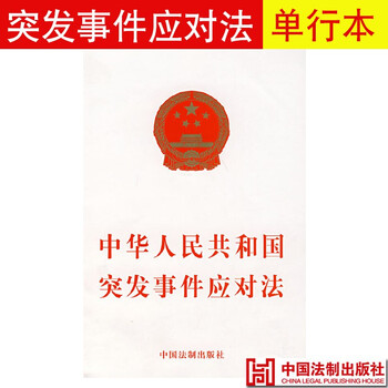 中华人民共和国突发事件应对法 中国法制出版社