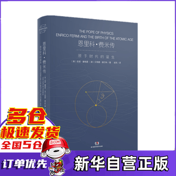 恩里科·费米传——原子时代的诞生
