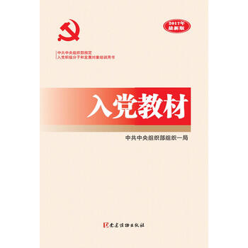【新华书店 正版书籍】入党教材2021年新版中共中央组织部组织一局 正版图书绘本