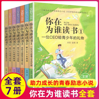 你在为谁读书（全新升级版）（套装7册） 余闲 全新升级版 一年级二年级课外书 小学生课外读物励志书籍