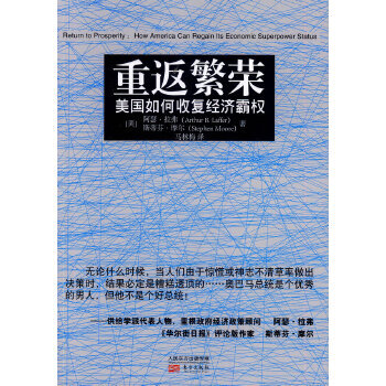 重返繁荣：美国如何收复经济霸权