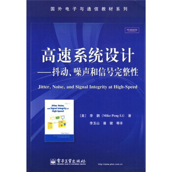 国外电子与通信教材系列·高速系统设计:抖动、噪声与信号完整性【正版图书，放心下单】