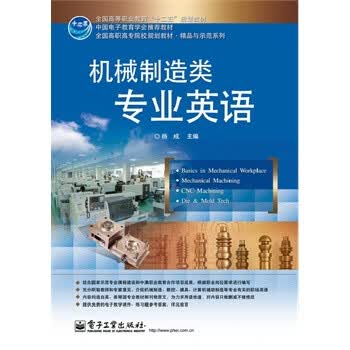 机械制造类专业英语 杨成 电子工业出版社