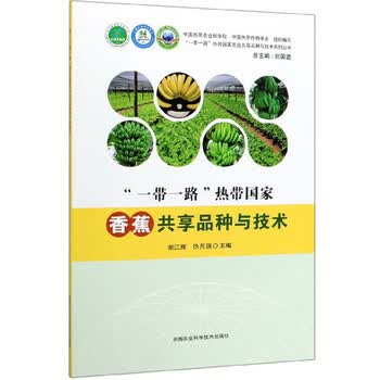“一带一路”热带国家香蕉共享品种与技术