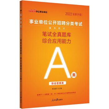 中公教育2022事业单位公开招聘分类考试教材：笔试全真题库综合应用能力（A类）（全新升级）