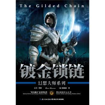 镀金锁链--幻想大师系列
