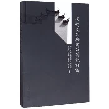 宗族文化与浙江传统村落(精)