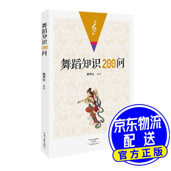 舞蹈知识200问