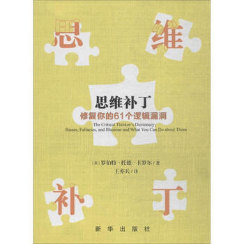 【京联正品】 思维补丁:修复你的61个逻辑漏洞 [美] 罗伯特·托德·卡罗尔 著