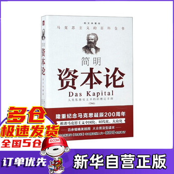 简明资本论(图文典藏版)/马克思主义的百科全书