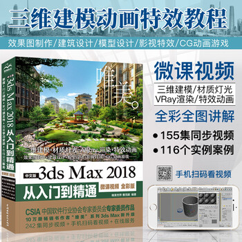 3dmax教程 3dsmax教程书籍 中文版3ds Max 2018从入门到精通（微课视频 全彩版）