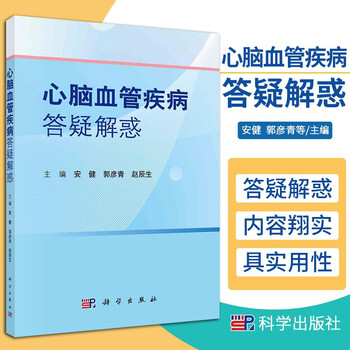心脑血管疾病答疑解惑