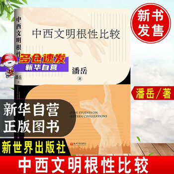 中西文明根性比较  潘岳著 新书