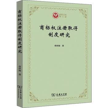 商标权注册取得制度研究