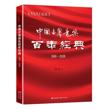 [正版图书]中国交响音乐百年经典（1916-2016）