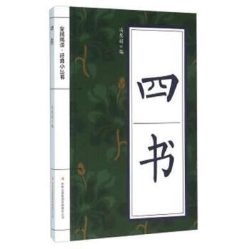 四书冯慧娟吉林出版集团股份有限公司9787553475752 国学/古籍书籍
