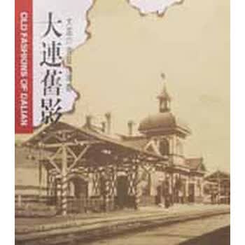 大连旧影 - - 中国名城百年 旅游/地图 李元奇编 人民美术出版社 9787102021393
