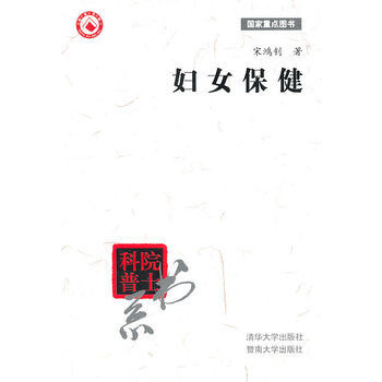 妇女保健 宋鸿钊 清华大学出版社