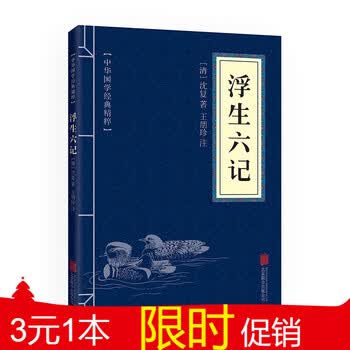 【3元1本】 浮生六记全集