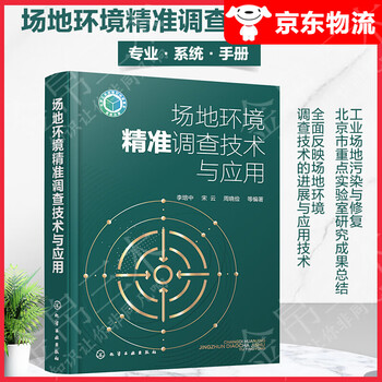 场地环境调查技术与应用
