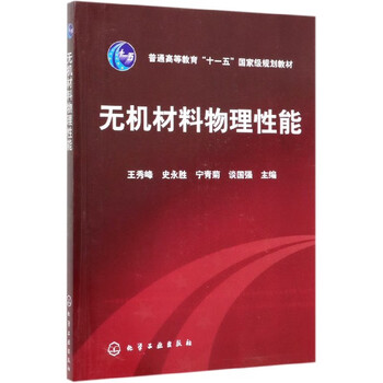 无机材料物理性能(普通高等教育十一五国家级规划教材)