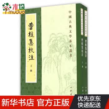 曹植集校注(上下)/中国古典文学基本丛书